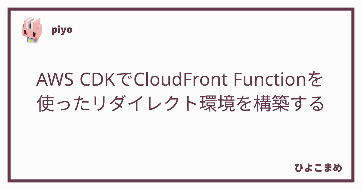 AWS CDKでCloudFront Functionを使ったリダイレクト環境を構築する - ひよこまめ