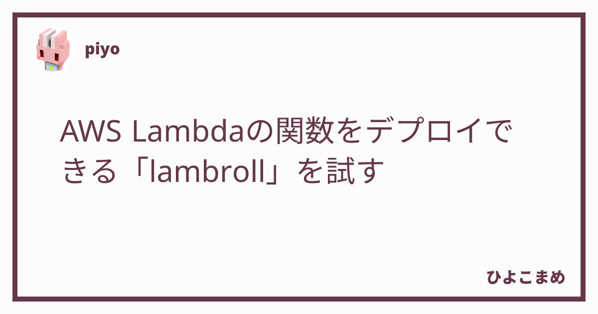 AWS Lambdaの関数をデプロイできる「lambroll」を試す - ひよこまめ