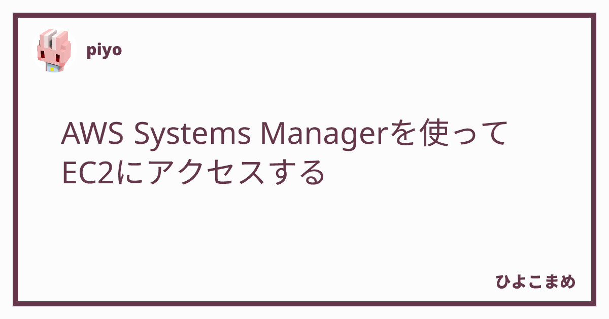 AWS Systems Managerを使ってEC2にアクセスする - ひよこまめ