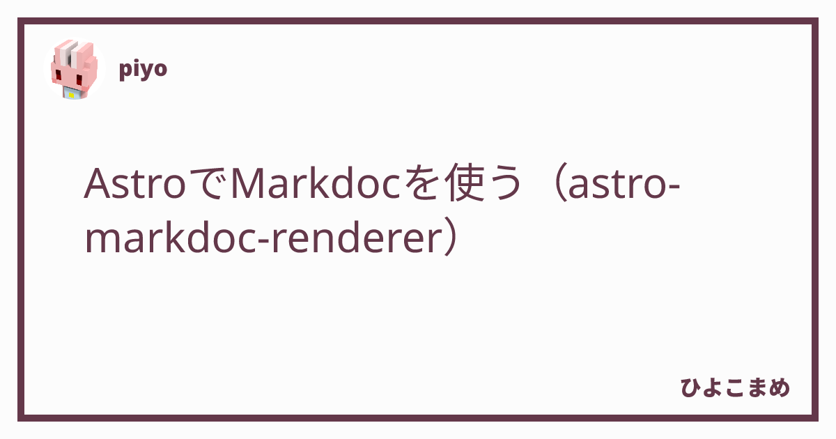 AstroでMarkdocを使う（astro-markdoc-renderer） - ひよこまめ