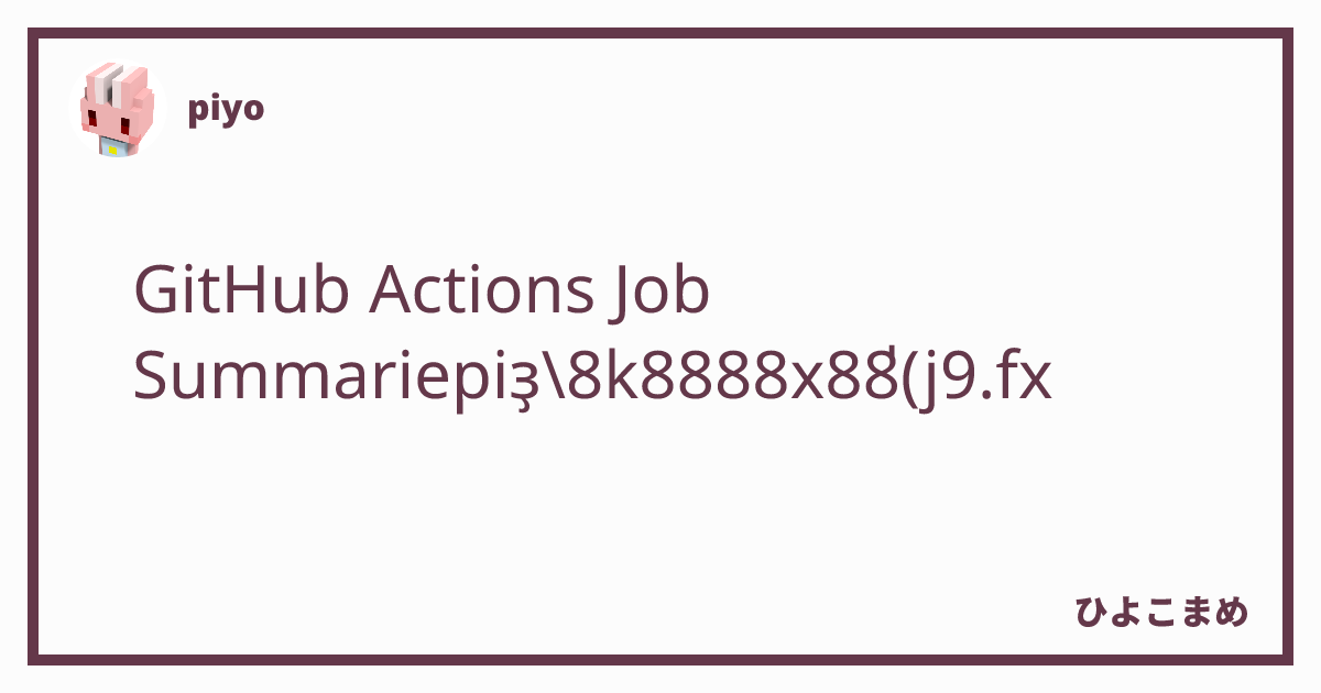 Github Actions Job Summariesでjestのカバレッジレポートを表示する ひよこまめ 