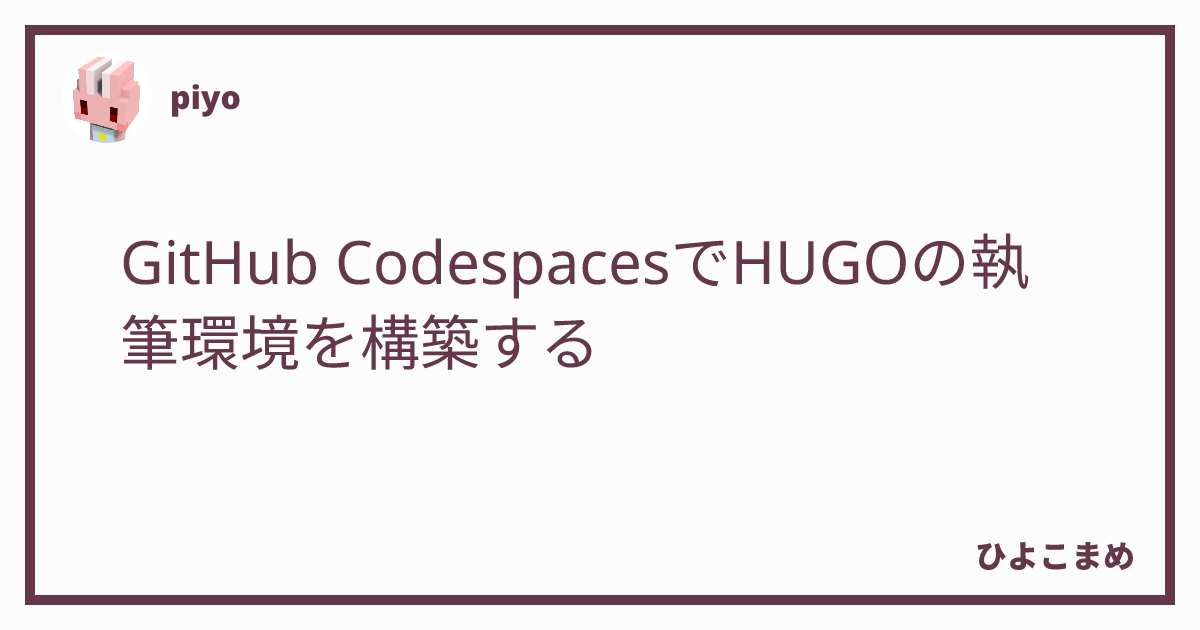 GitHub CodespacesでHUGOの執筆環境を構築する - ひよこまめ