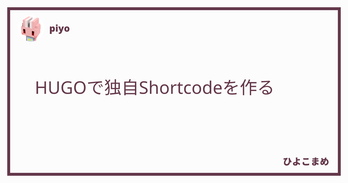 HUGOで独自Shortcodeを作る - ひよこまめ