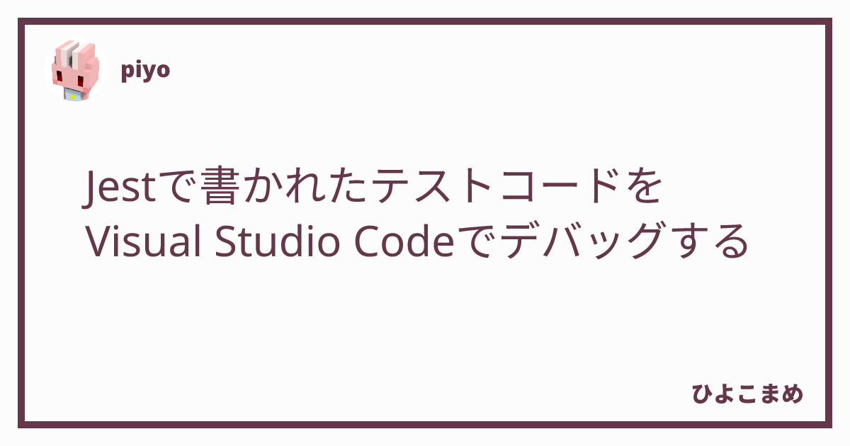 Jestで書かれたテストコードをVisual Studio Codeでデバッグする - ひよこまめ