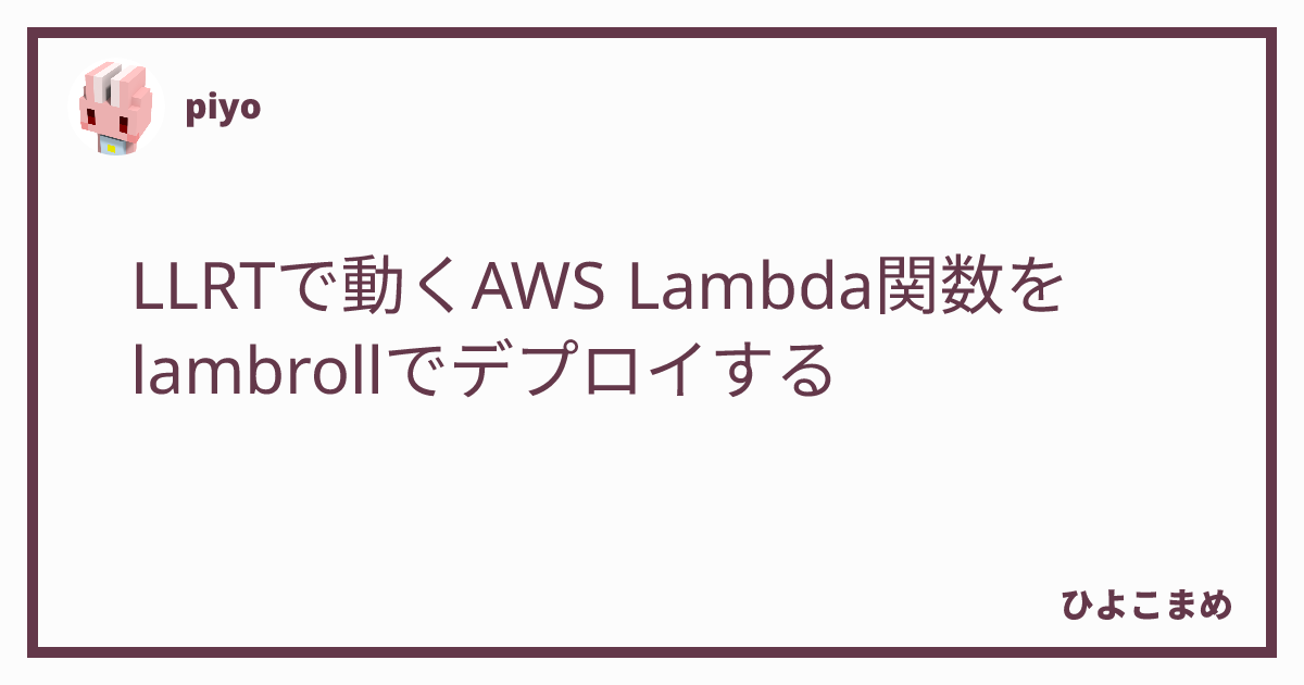 LLRTで動くAWS Lambda関数をlambrollでデプロイする - ひよこまめ