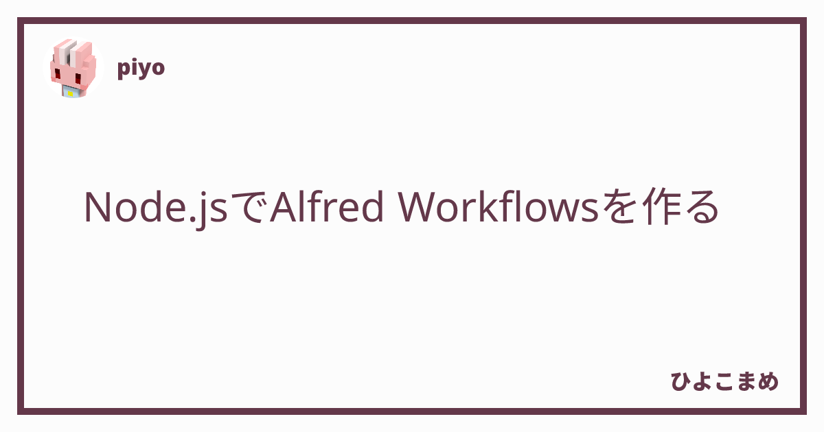 Node.jsでAlfred Workflowsを作る - ひよこまめ