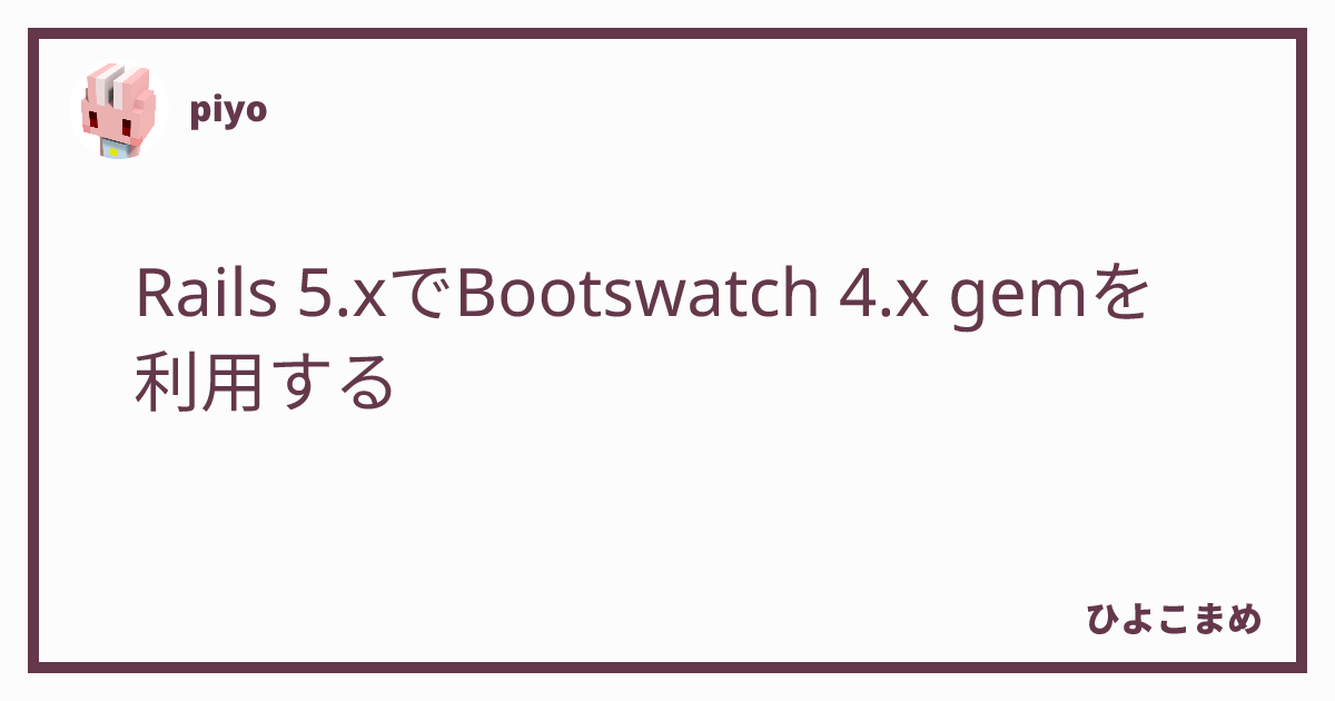 Rails 5.xでBootswatch 4.x gemを利用する - ひよこまめ