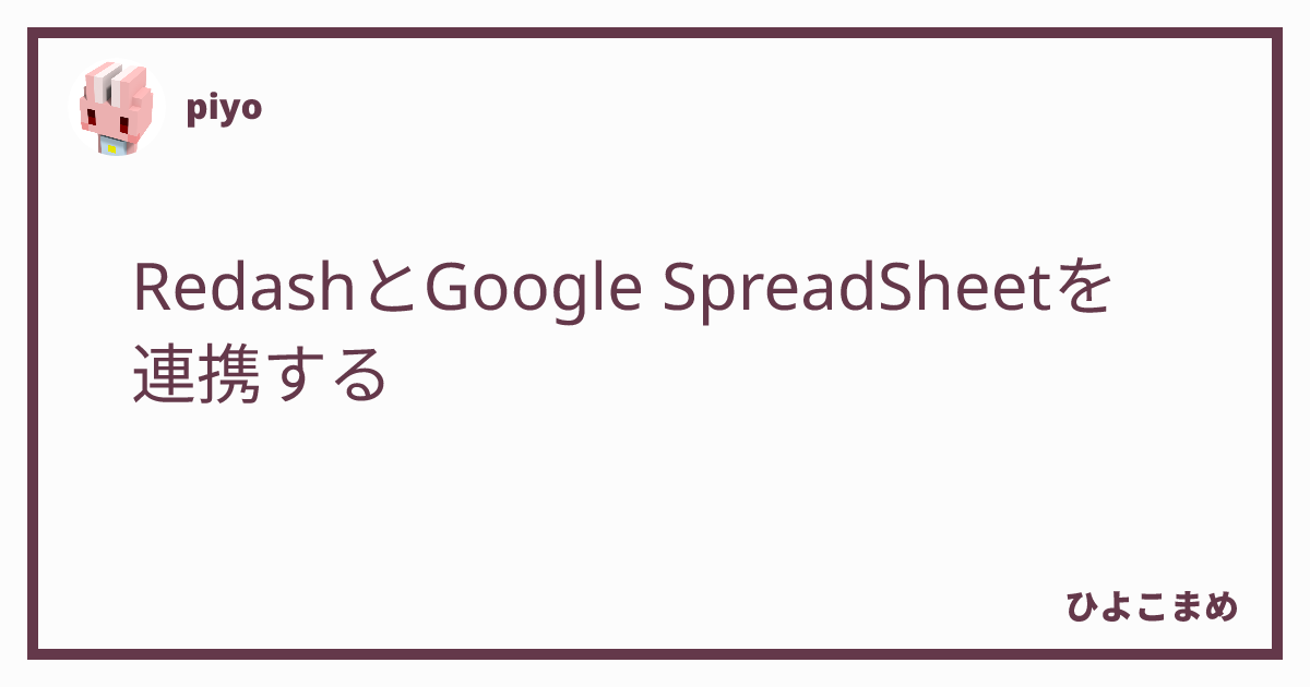RedashとGoogle SpreadSheetを連携する - ひよこまめ