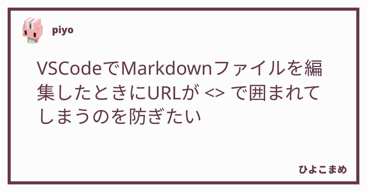 VSCodeでMarkdownファイルを編集したときにURLが で囲まれてしまうのを防ぎたい - ひよこまめ