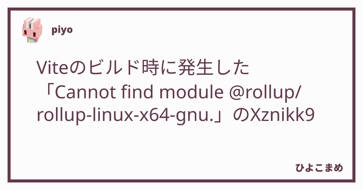 Viteのビルド時に発生した「cannot Find Module Rolluprollup Linux X64 Gnu」の対処方法 ひよこまめ 
